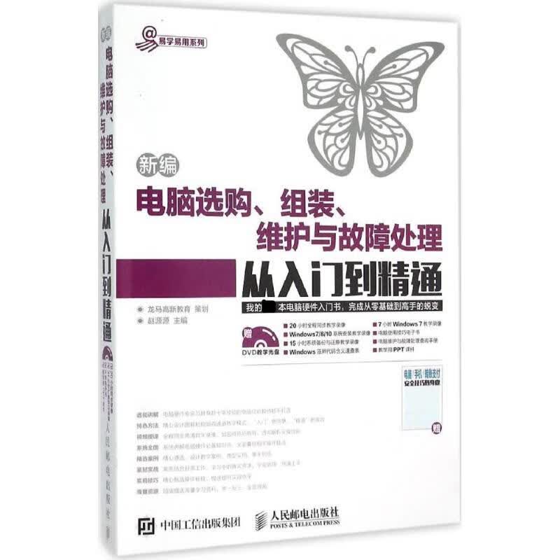 新编电脑选购、组装、维护与故障处理从入门到精通