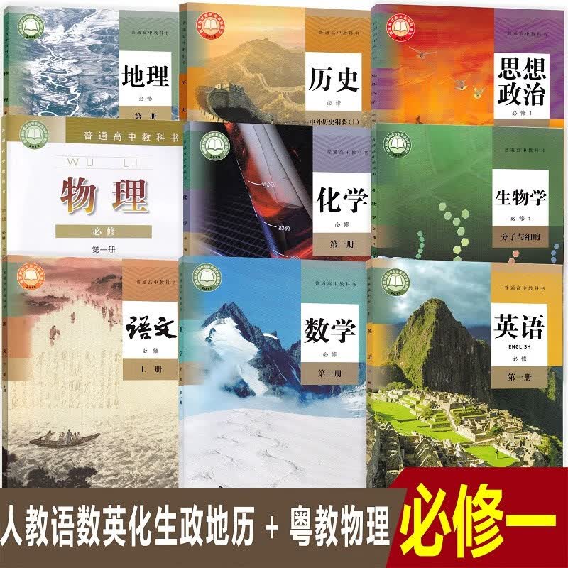 【广东广州专用】2023新版现货高中必修一统编版人教版语文数学A版英语化学生物地理历史政治+粤教版物理全套9本课本 广州用高一上册全套9本