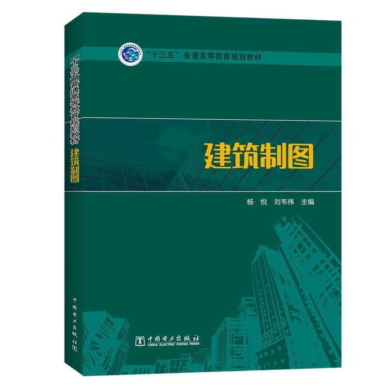 “十三五”普通高等教育规划教材 建筑制图 杨悦 刘韦伟 主编 中国电力出版社