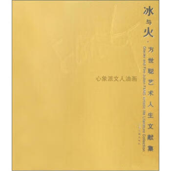 方世聪艺术人生文献集:冰与火 方世聪 著 9787532550043