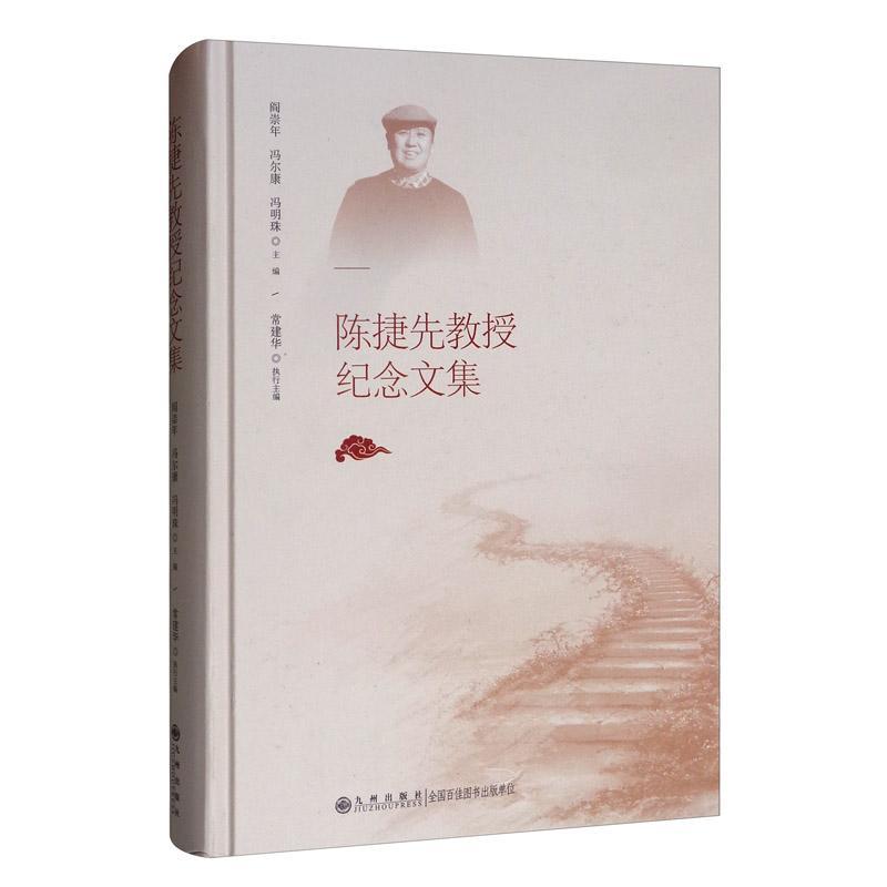 陈捷先教授纪念文集 阎崇年 九州出版社 传记 书籍