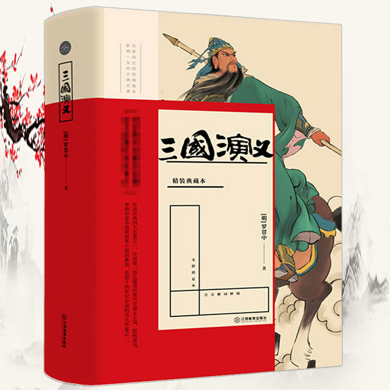 四大名著 精装典藏本 三国演义