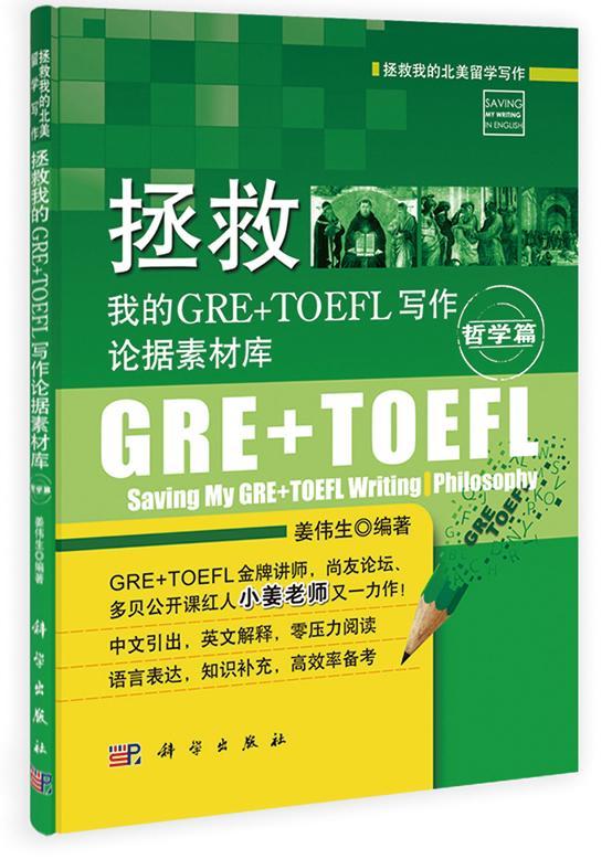 哲学篇-拯救我的GRE+TOEFL写作论据素材库 姜伟生 外语学习 9787030408761 书籍