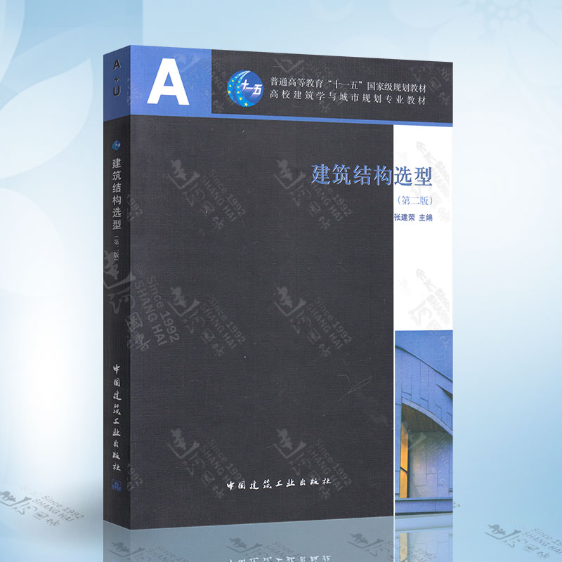 建筑结构选型（第二版）张建荣 中国建筑工业出版社