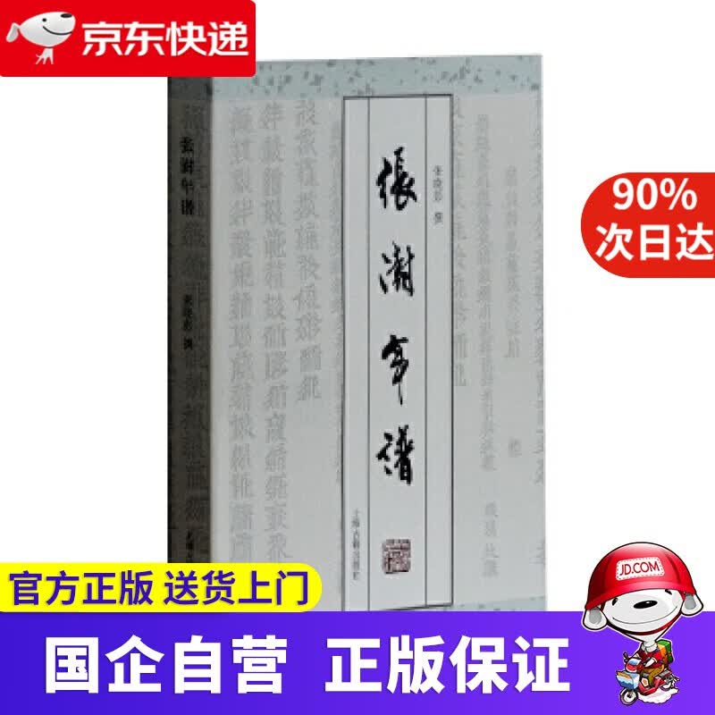 张澍年谱 张晓彭 著 上海古籍出版社 9787532585335