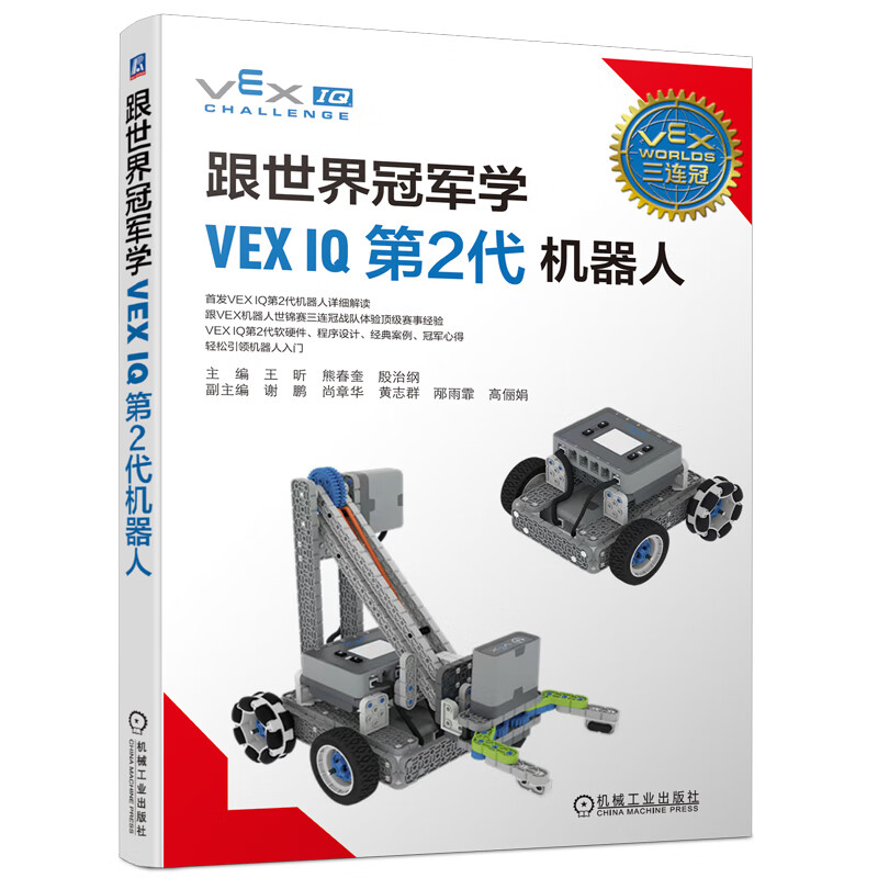 2023新书 跟世界冠军学VEX IQ第2代机器人 王昕 熊春奎 殷治纲 VEX IQ第2代机器人的硬件软件编程搭建 机器人竞赛选手参考用书