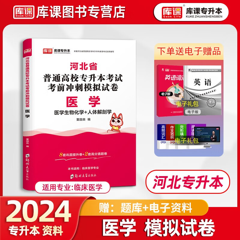 库课2024新版河北专接本医学试卷护理学专业河北省普通高校专接本考试考前冲刺模拟试卷医学押题卷专升本河北省专升本试卷 河北专接本【临床医学专业】模拟试卷