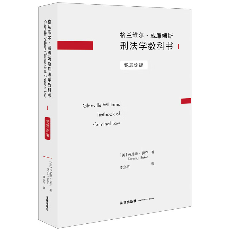 格兰维尔·威廉姆斯刑法学教科书I：犯罪论编 （英）丹尼斯.贝克著 李立丰译 法律出版社