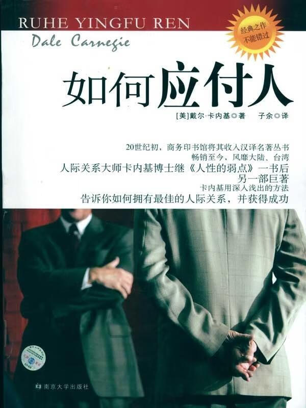 如何应付人 戴尔·卡内基,子余 著