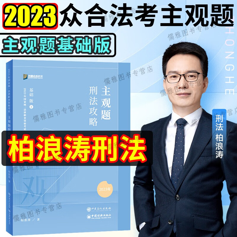 众合法考2023主观题基础版全套6本主观题精讲点睛密卷真题破译法条指引2023众合法考司法考试戴鹏民诉左宁刑诉李佳行政马峰孟献贵柏浪涛郄鹏恩 【柏浪涛刑法】基础版+配套视频+双端题库