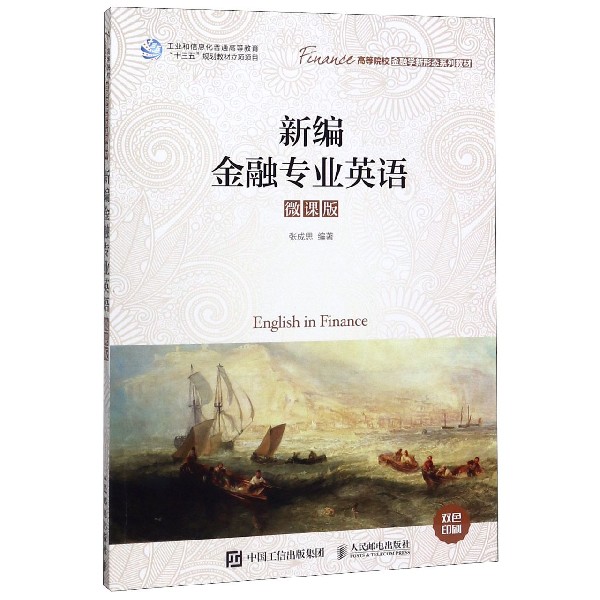 新编金融专业英语(微课版高等院校金融学新形态系列教