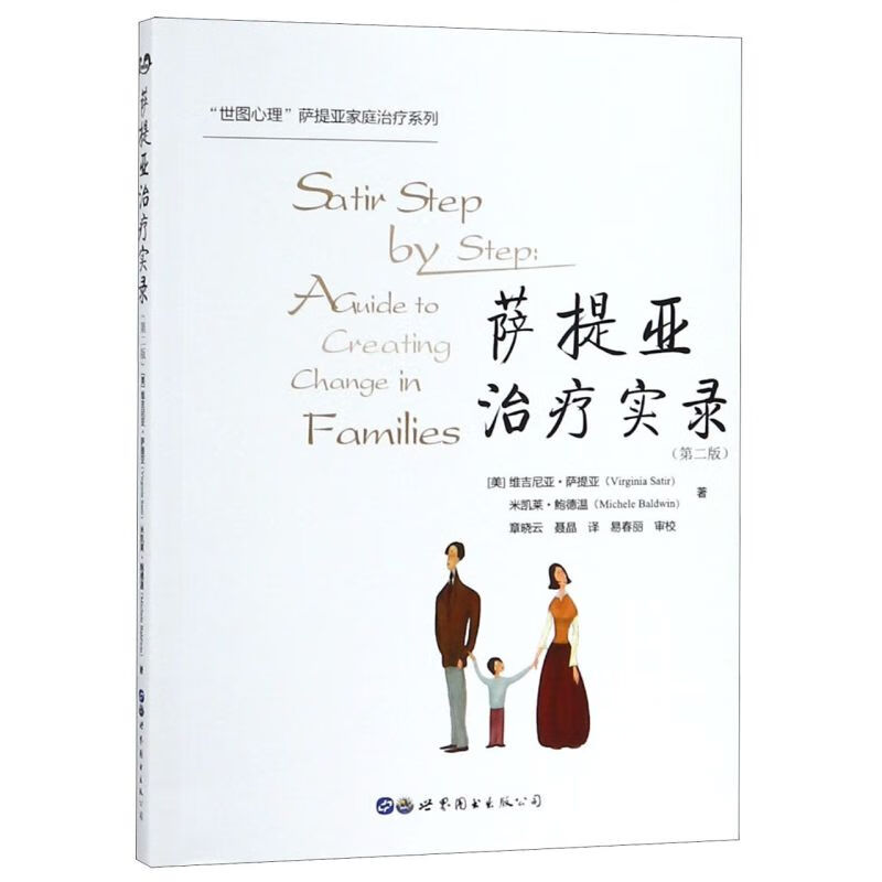 萨提亚治疗实录(第2版)/世图心理萨提亚家庭治疗系列