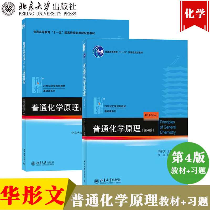 包邮 北大 普通化学原理 华彤文 第4版教材+习题解析普通化学原理习题解答第4版 北京大学