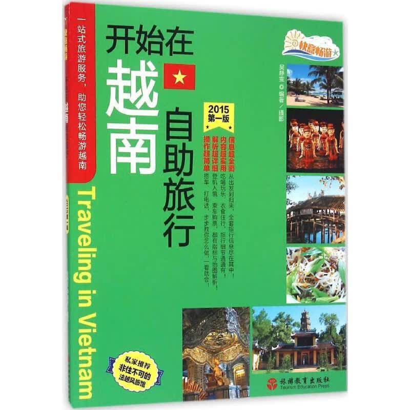 15-开始在越南自助版吴静雯摄影旅游/地图9787563731459 旅游指南越南