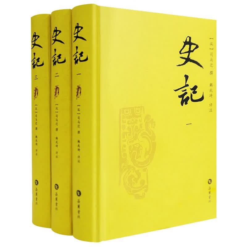 史记（评注本 套装全三册） 史记