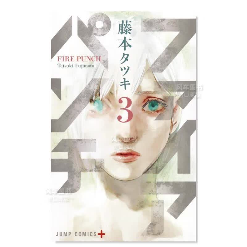 日版漫画 炎拳3 ファイアパンチ 藤本树 日本漫画书原装进口书籍日文