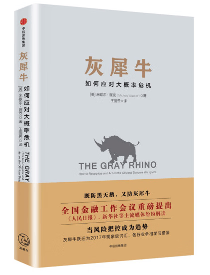 （）灰犀牛：如何应对大概率危机 中信出版社
