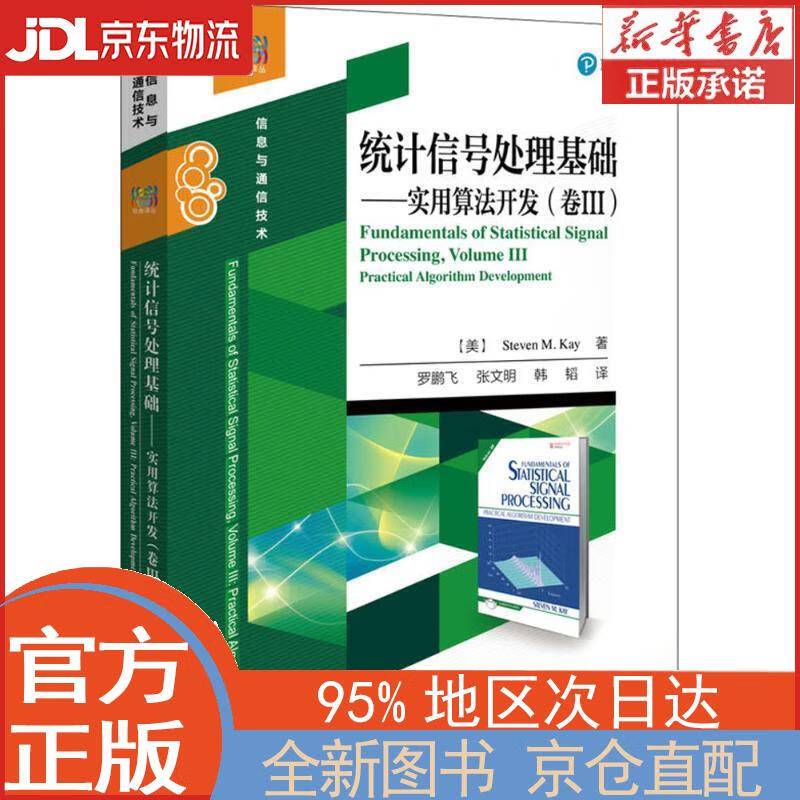 【全新畅销书籍】统计信号处理基础――实用算法开发（卷III） [美]Steven M.Kay（S.M.凯） 电子工业出版社