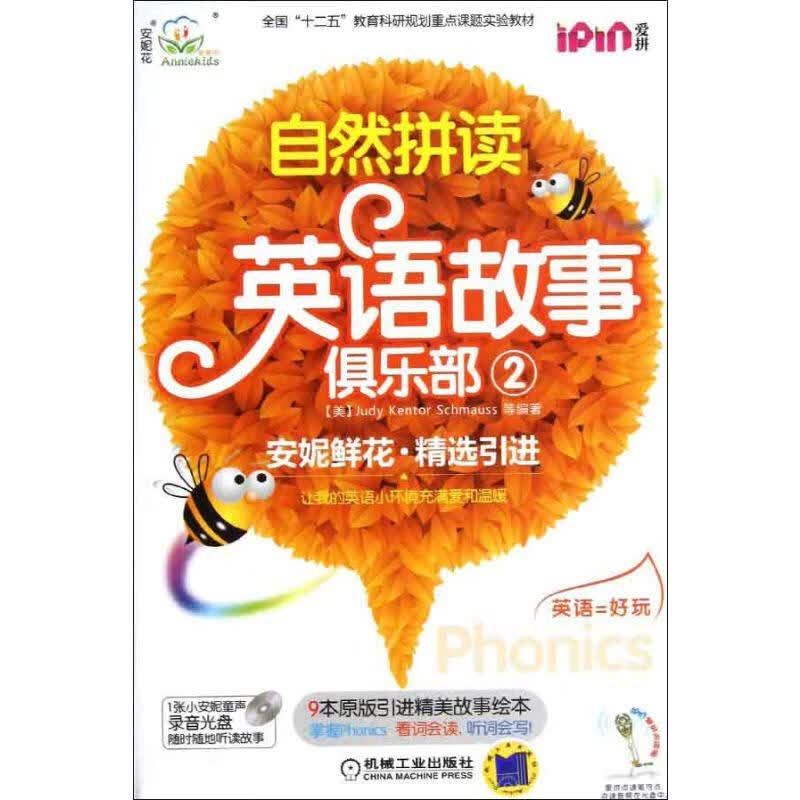 自然拼读英语故事俱乐部2安妮花
