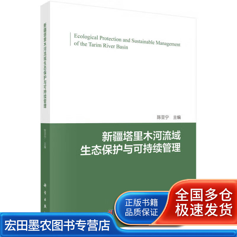 新疆塔里木河流域生态保护与可持续管理【好书】