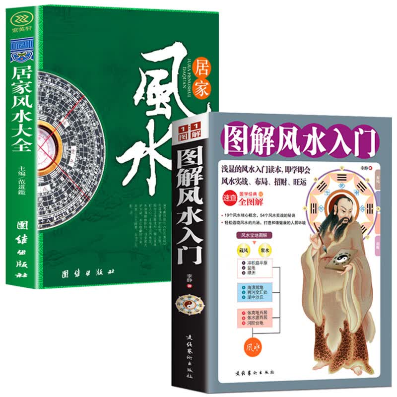 2册图解入门+居家大全书 入门书 家居书 宜忌现代化 装修宝典住宅知识吉祥摆放核心