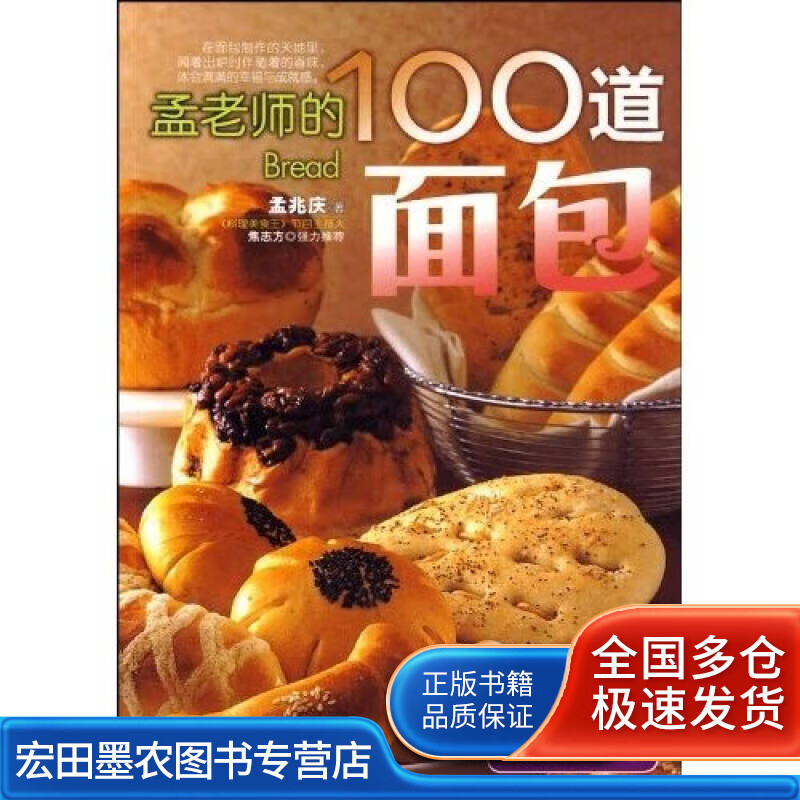 孟老师的100道面包【好书】