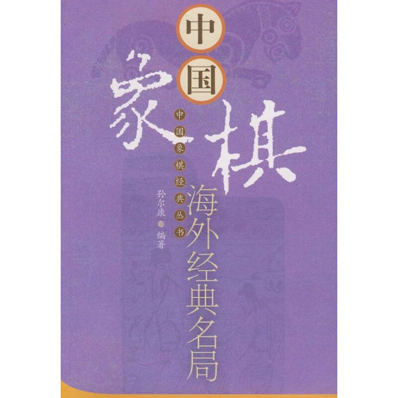 中国象棋海外经典名局