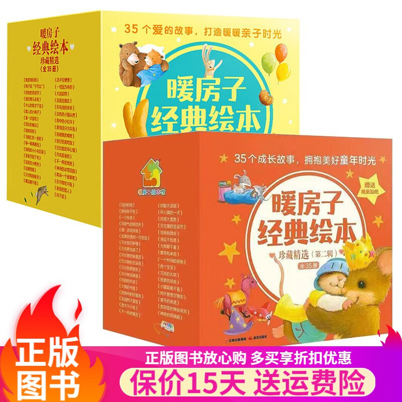 暖房子经典绘本系列35册&红帽子艾米莉&铃木绘本成长是什么第一辑、第二辑 多规格可选 幼儿儿童宝宝睡前故事珍藏精选0-3-6岁 暖房子绘本【第一辑+第二辑】共70册
