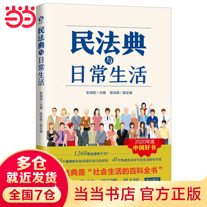 【当当】当当民法典与日常生活
