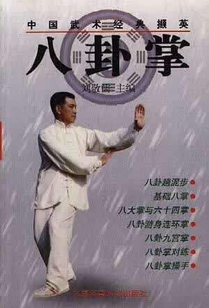 中国武术经典撷英--八卦掌 刘敬儒【书】