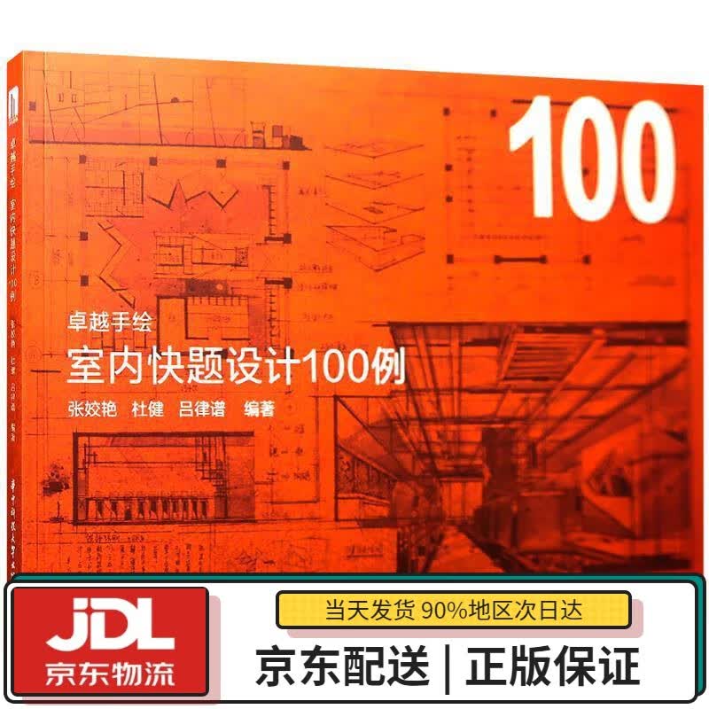 【全新送货上门】卓越手绘 室内快题设计100例 张姣艳,杜健,吕律谱 华中科技大学出版社