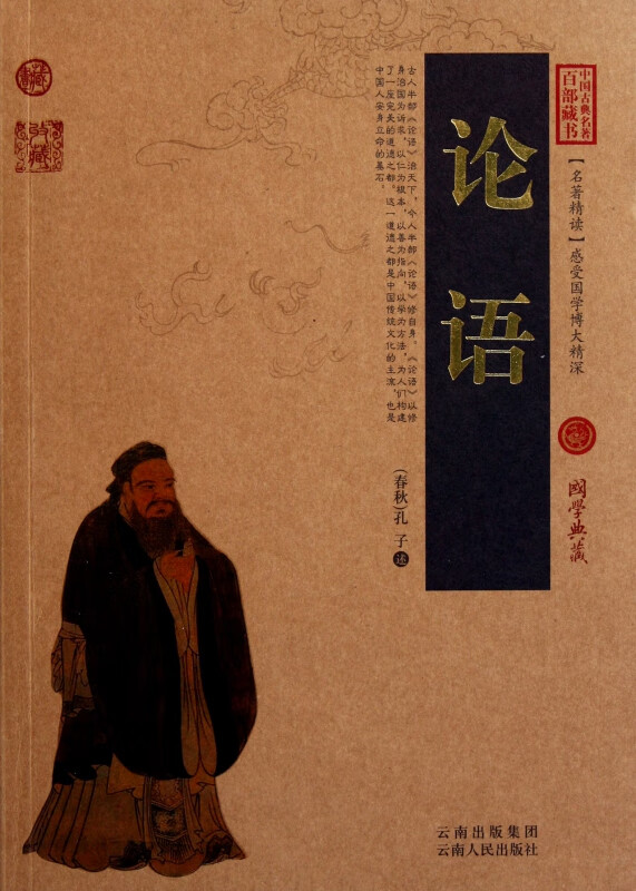 论语/中国古典名著百部藏书