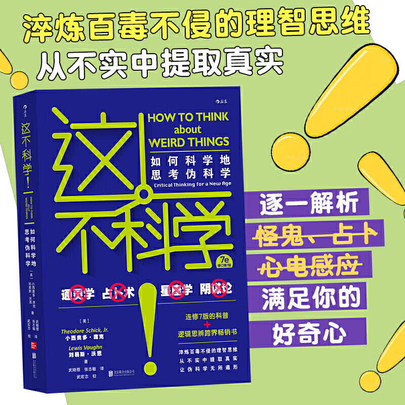 这不科学(如何科学地思考伪科学修订第7版)