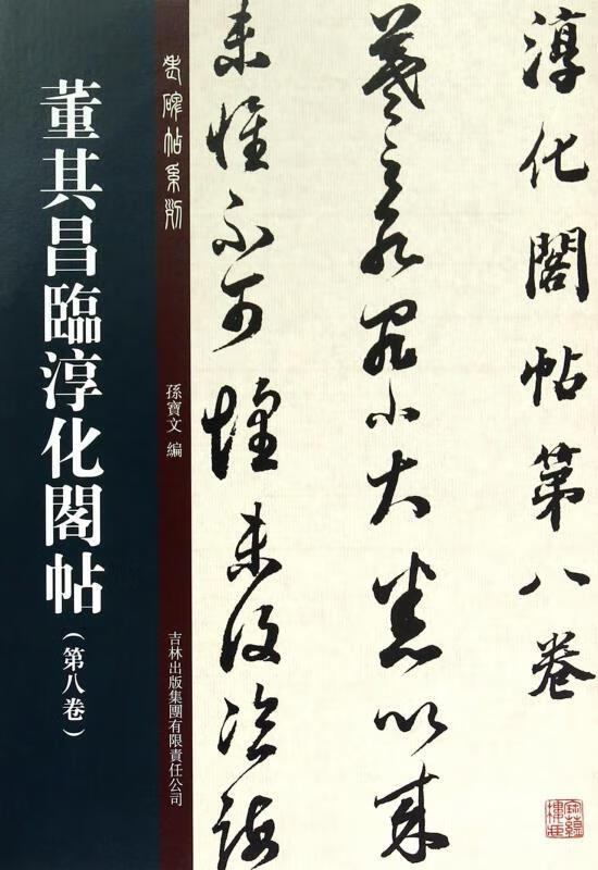 董其昌临淳化阁帖 孙宝文【书】