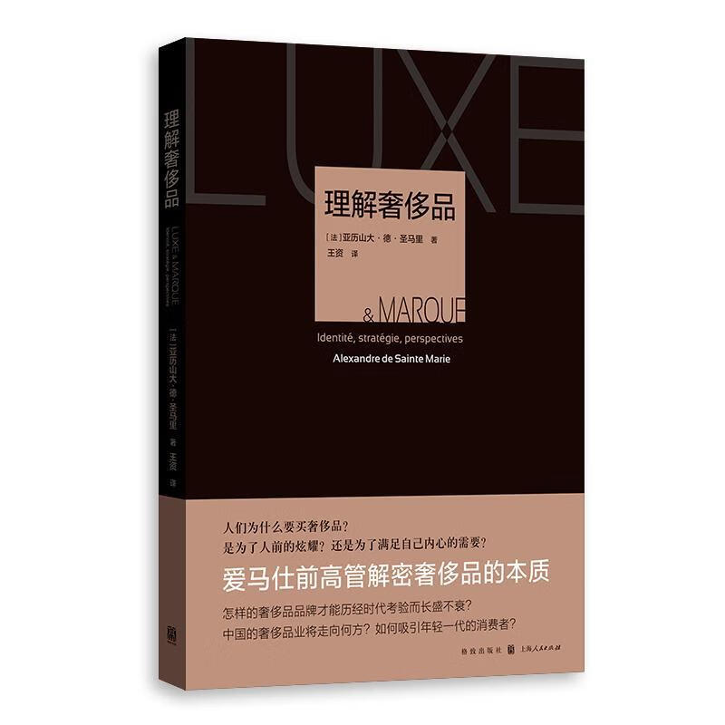 理解奢侈品亚历山大·德·圣马里格致出版社9787543229822 时尚/美妆书籍