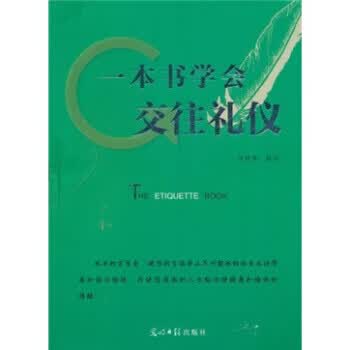 一本书学会交往礼仪 陈明慧 编