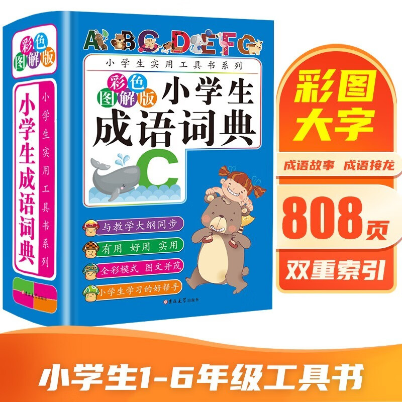小学生成语词典（彩色图解版）小学生必备工具书系列