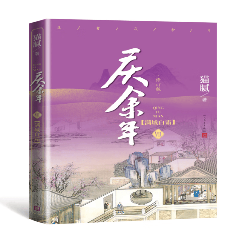 【自选】庆余年1-13（第十三卷）笑看英雄不等闲 猫腻著 同名电视剧原著修订版古代言情玄幻武侠小说书籍 人民文学出版社 庆余年(7满城白霜修订版)