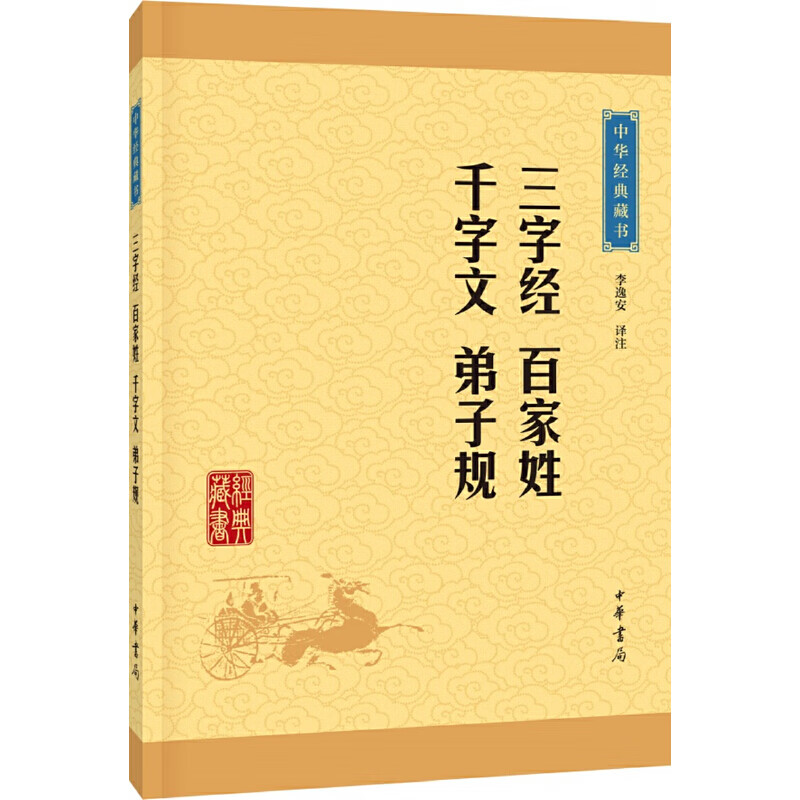 三字经 百家姓千字文 弟子规（中华经典藏书·升级版）