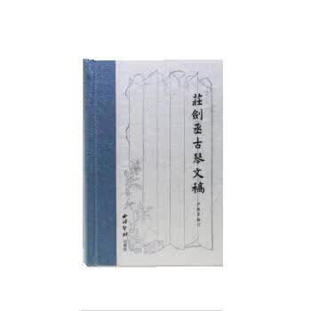 庄剑丞古琴文稿 严晓星 9787550832367