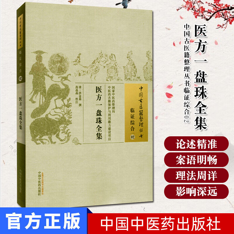 []医方一盘珠全集/中国古医籍整理丛书临证综合02中国中医药出版社9787513221399