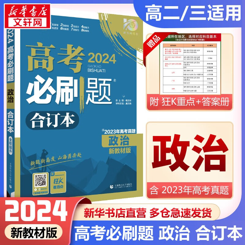 【科目自选】高考必刷题2024新教材版全国版合订本高考真题数学物理化学生物语文英语地理历史政治高考复习资料 【新高考】政治合订本