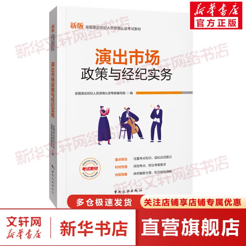 演出市场政策与经纪实务 图书