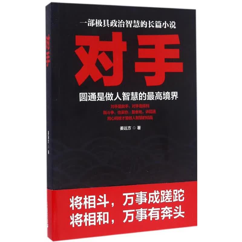 全新 对手 姜远方 著 二十一世纪出版社