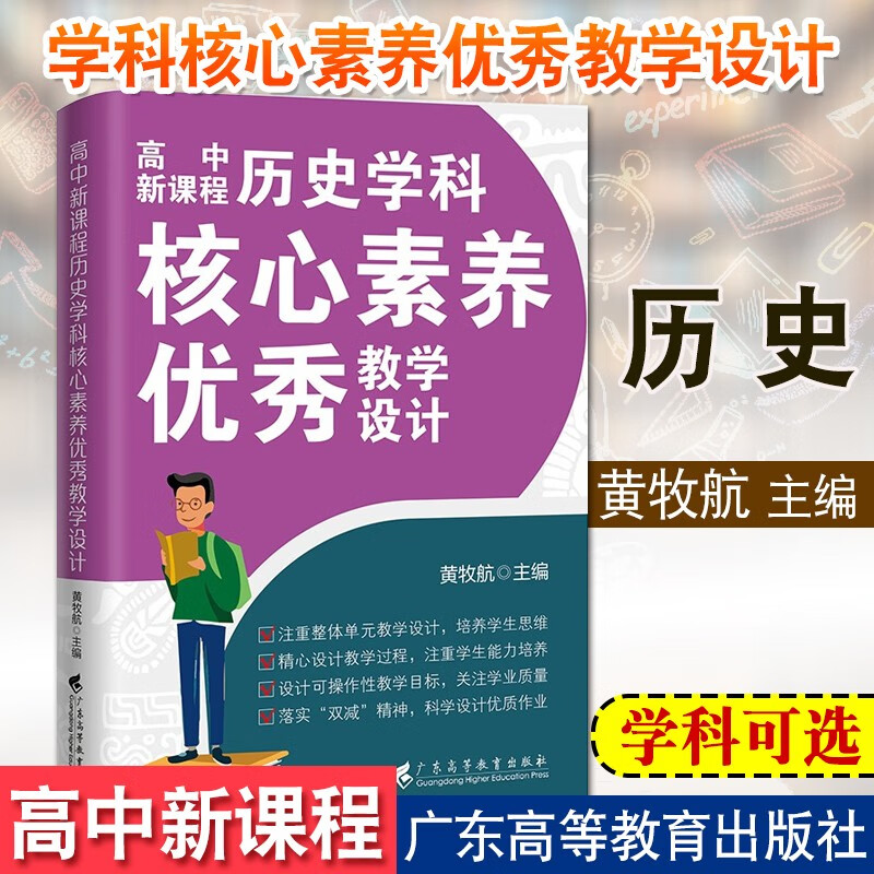 现货速发 高中新课程学科核心素养优秀教学设计 学科可选 广东高等教育出版社 历史