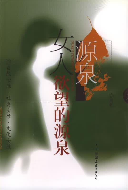 女人欲望的源泉 周毅著