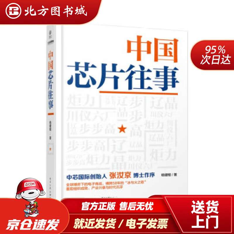 【现货】中国芯片往事 杨健楷 9787121446894 电子工业出版社