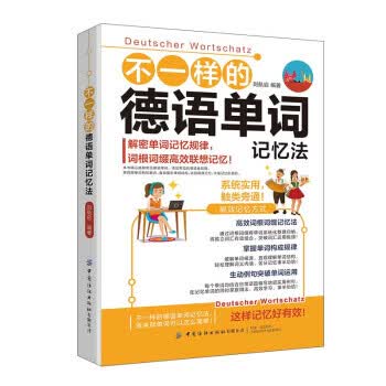 不一样的德语单词记忆法
