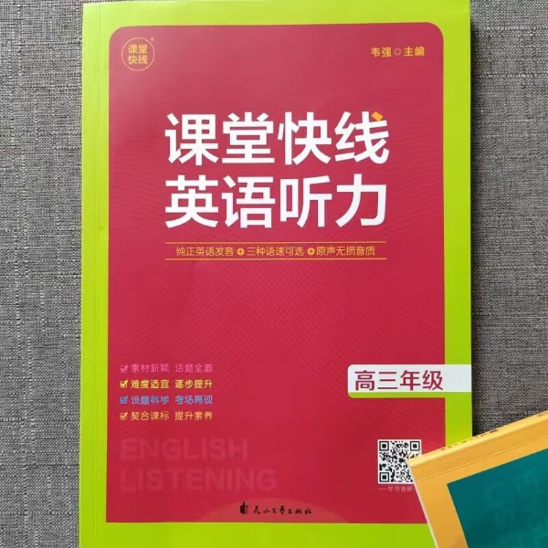 2023课堂快线,高三年级B版,英语听力