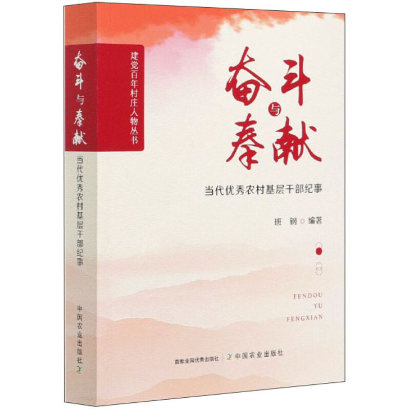 奋斗与奉献：当代优秀农村基层干部纪事/建党百年村庄人物丛书